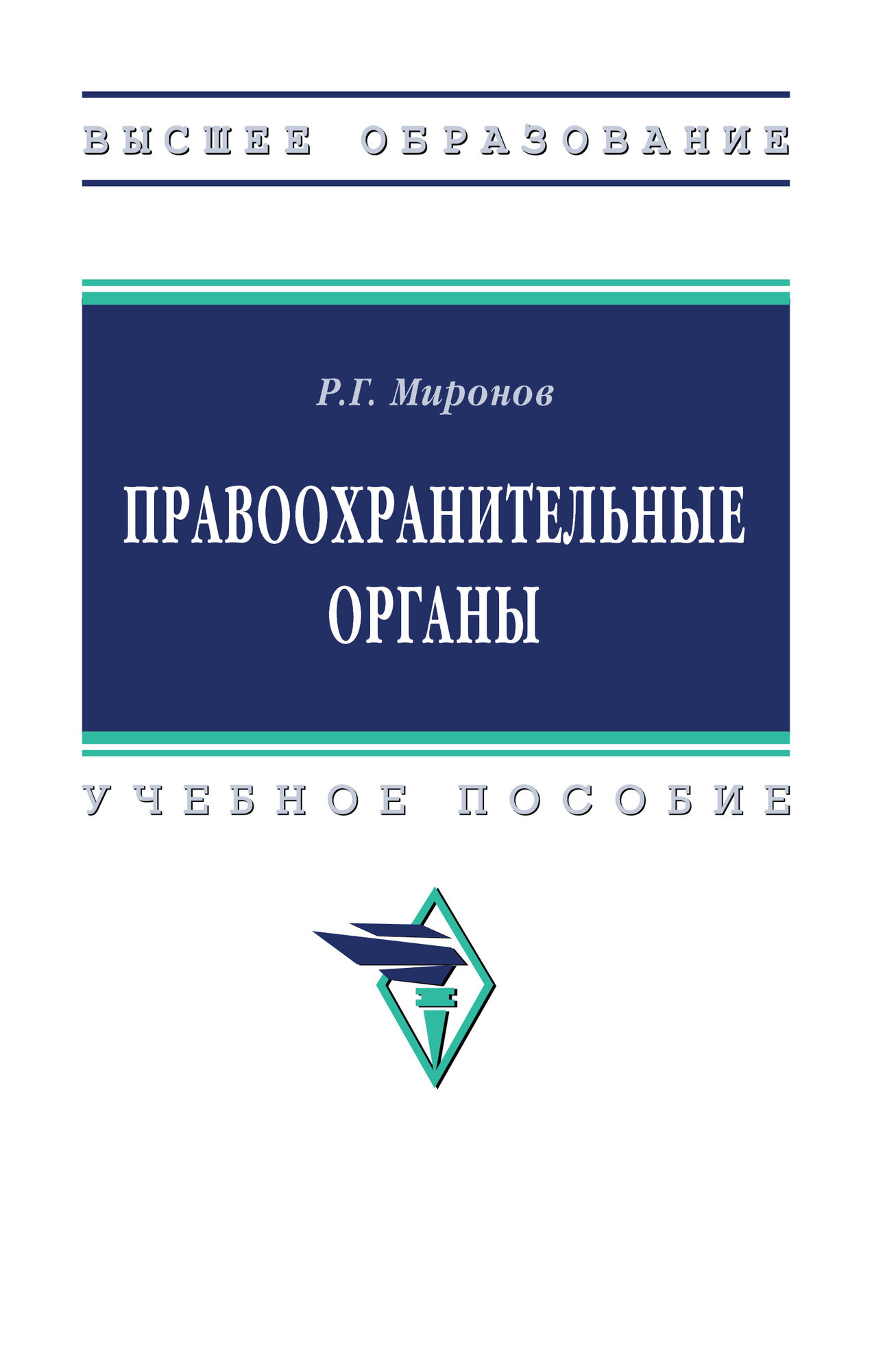 Правоохранительные органы: Учебное пособие. Миронов Р. Г, - 2-е изд, перераб. и доп. Высшее образование. 2026г, 280с.