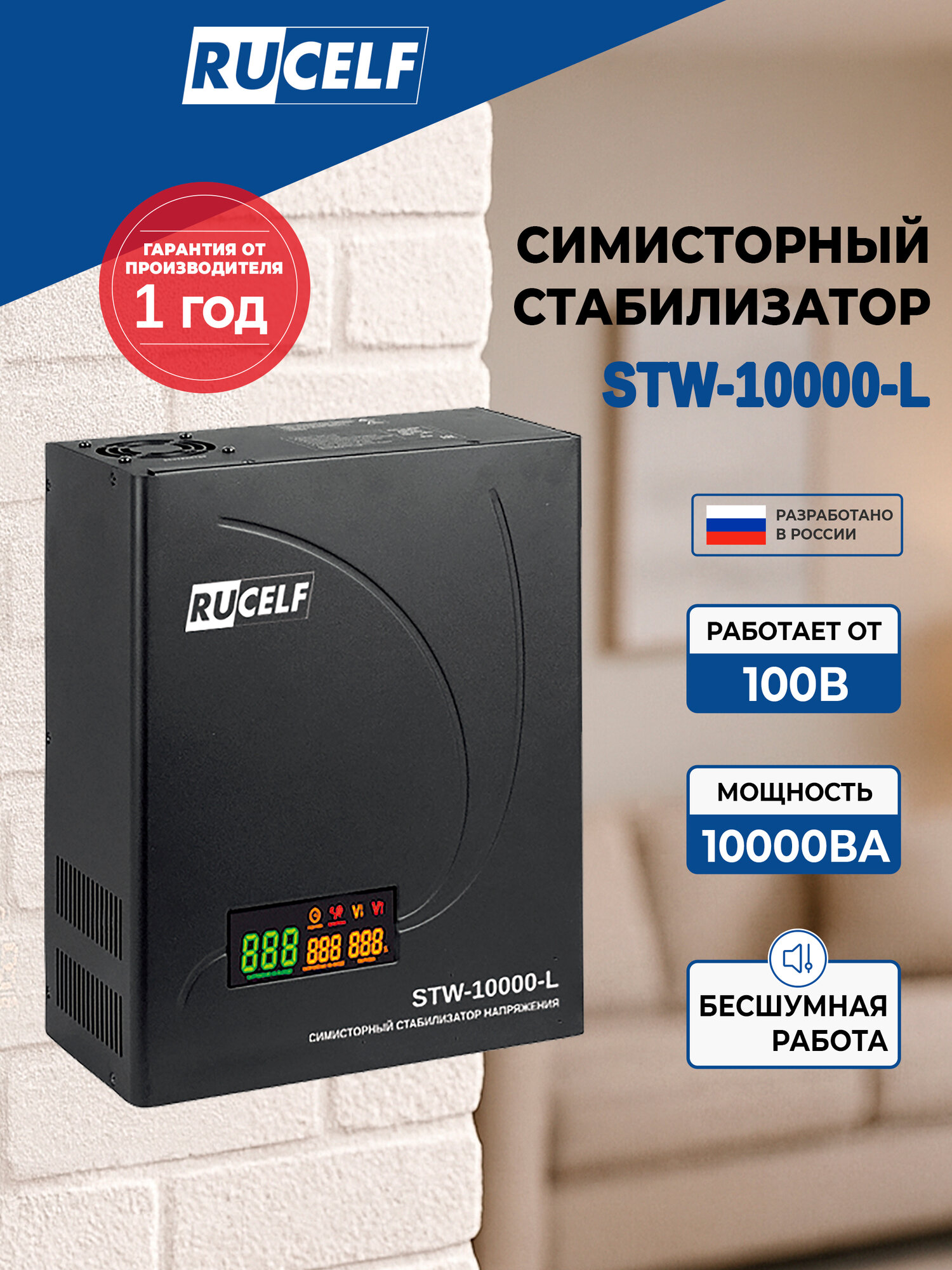 Симисторный бесшумный стабилизатор напряжения RUCELF STW-10000-L, симисторный, 10кВА, 10000Вт, 10000 ВА, 220В, черный