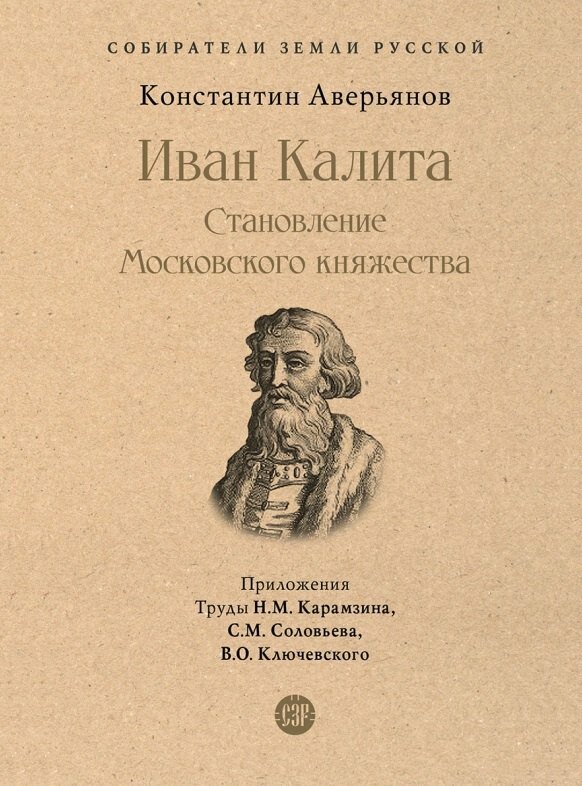Книга: "Иван Калита. Становление Московского княжества" от Аверьянов К, русский язык, Исторические и общественные деятели