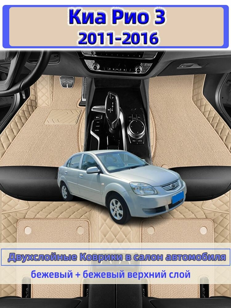 Двухслойные Коврики в салон автомобиля Для Kia Rio 3 2011-2016