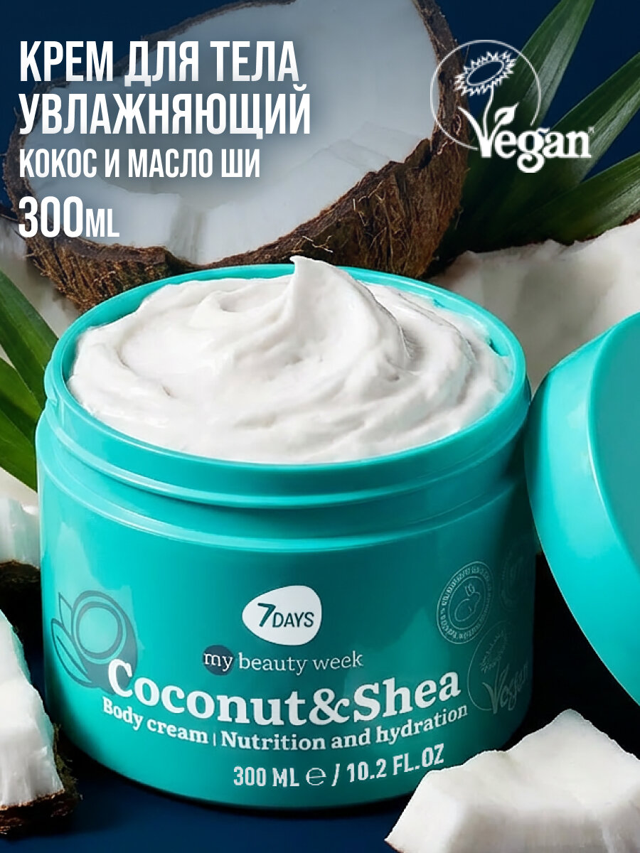 7DAYS Крем для тела увлажняющий с маслами Кокоса и Ши COCONUT&SHEA MY BEAUTY WEEK