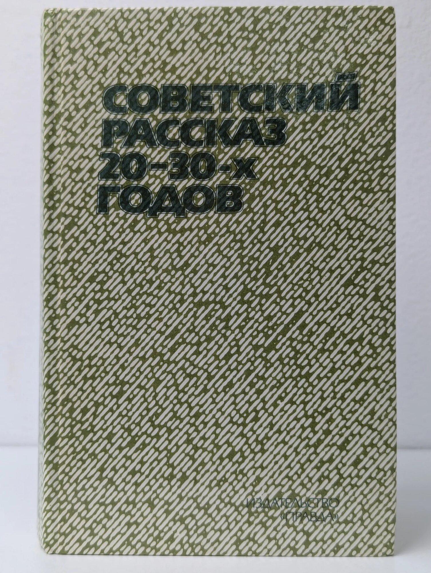Советский рассказ 20 - 30-х годов Сборник 1987