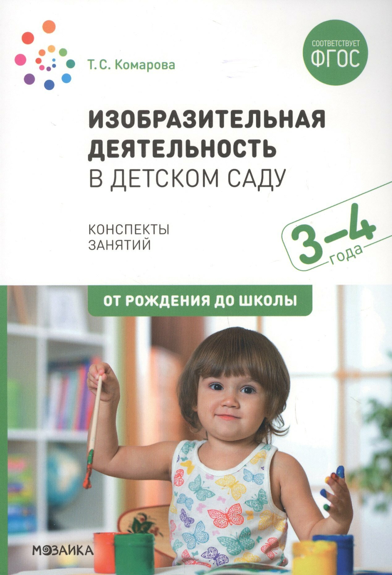Книга: "Изобразительная деятельность в детском саду с детьми 3-4 лет. Конспекты занятий" от Комарова Т, русский язык, Методики для ДОУ