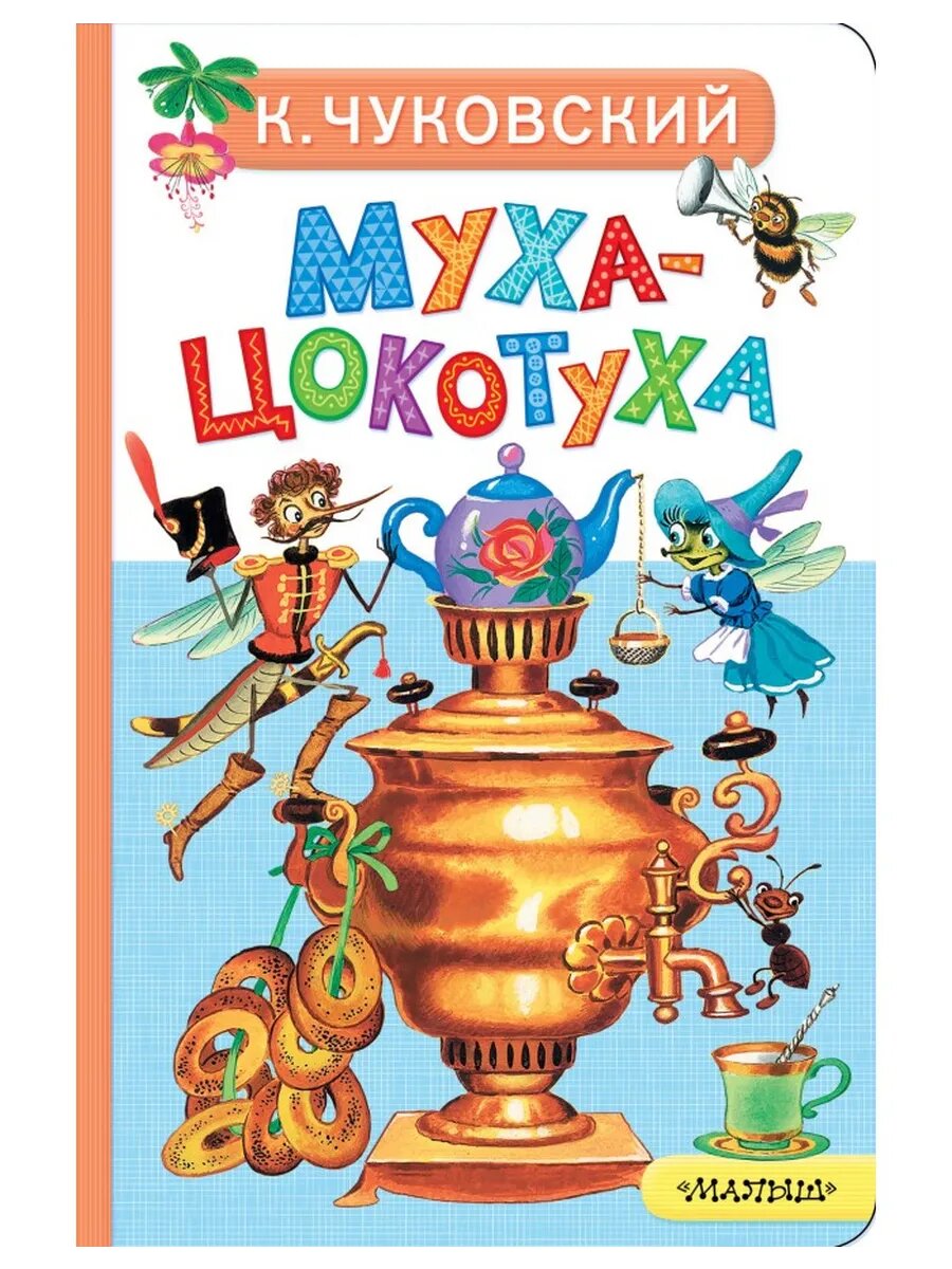 Муха-Цокотуха