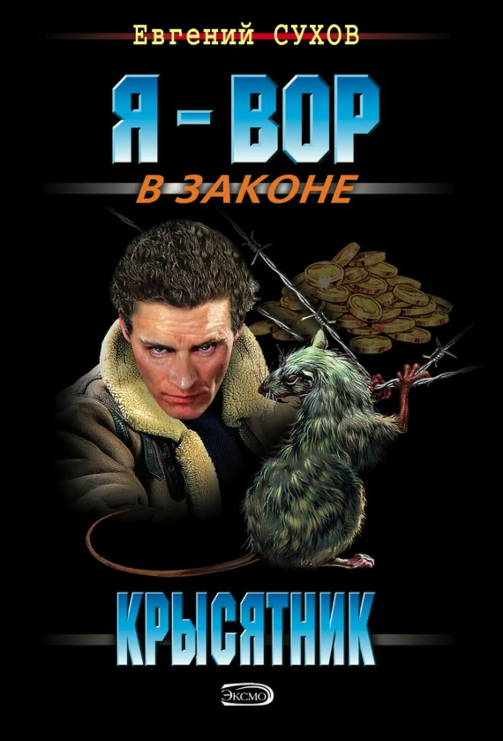 Крысятник [Цифровая книга]