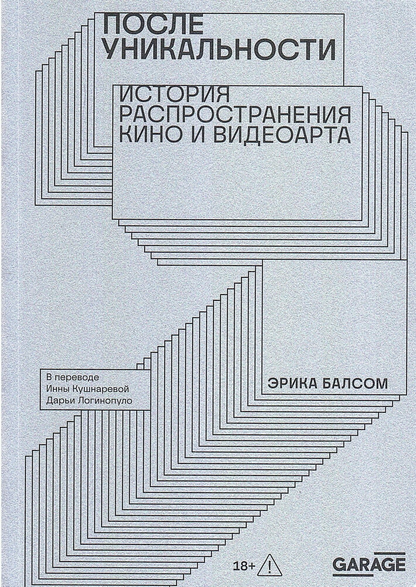 После уникальности. История распространения кино и видеоарта