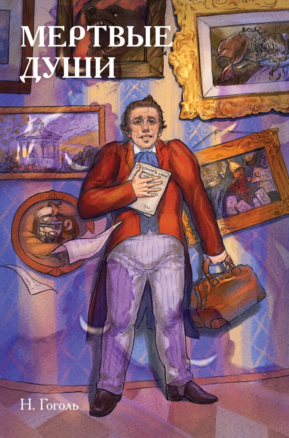 Классики и комиксы. Мёртвые души [Цифровая книга]