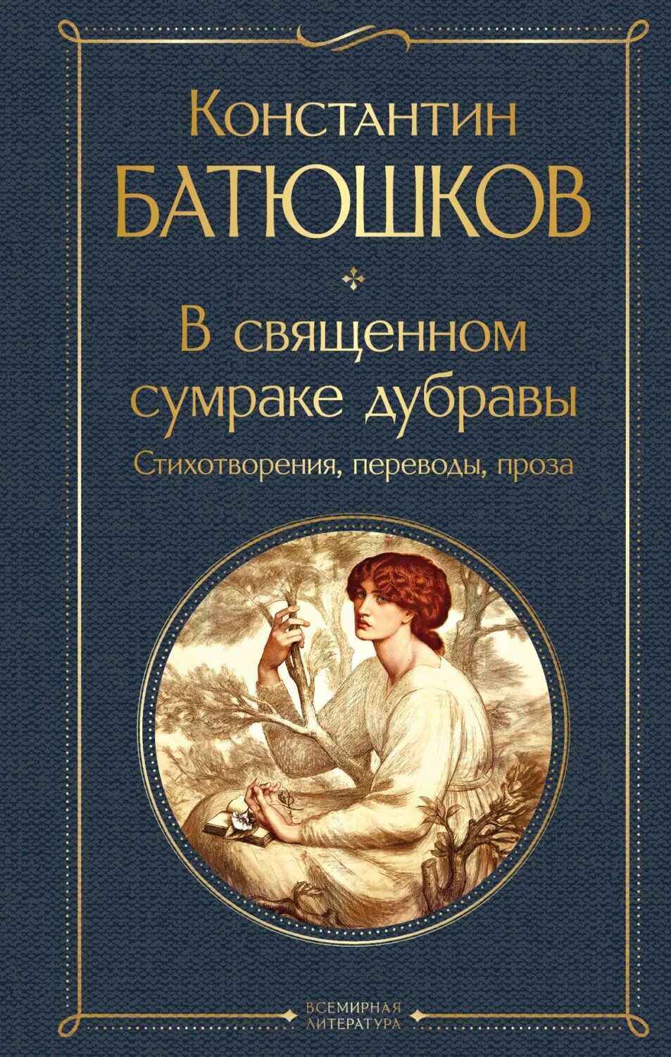 В священном сумраке дубравы. Стихотворения, переводы, проза [Цифровая книга]