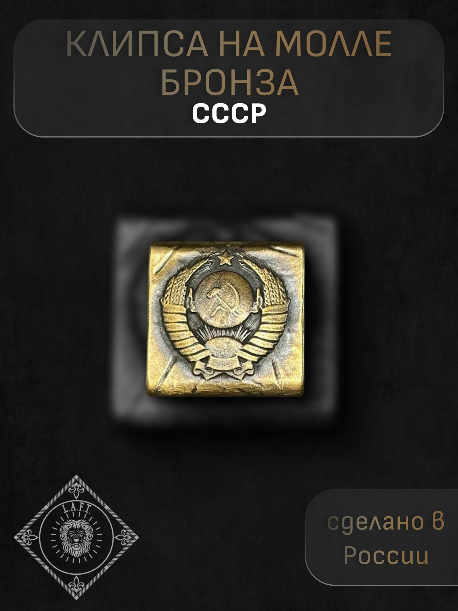 Клипса на молле "СССР" бронза