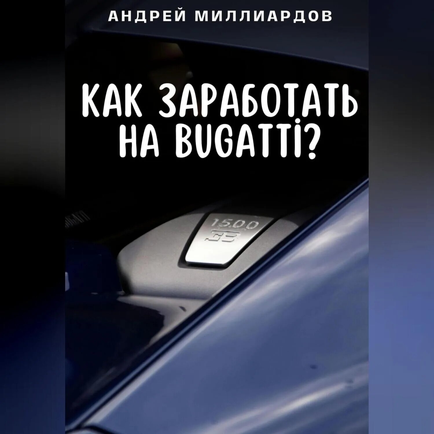 Как заработать на Bugatti? [Аудиокнига]