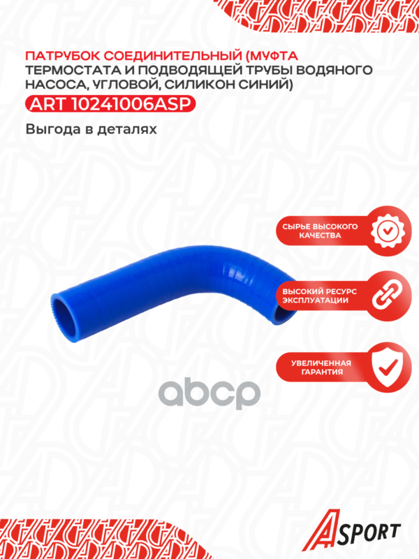 Патрубок соединительный (муфта термостата и подводящей трубы водяного насоса) "угол" силикон синий A-SPORT арт. 10241006ASP