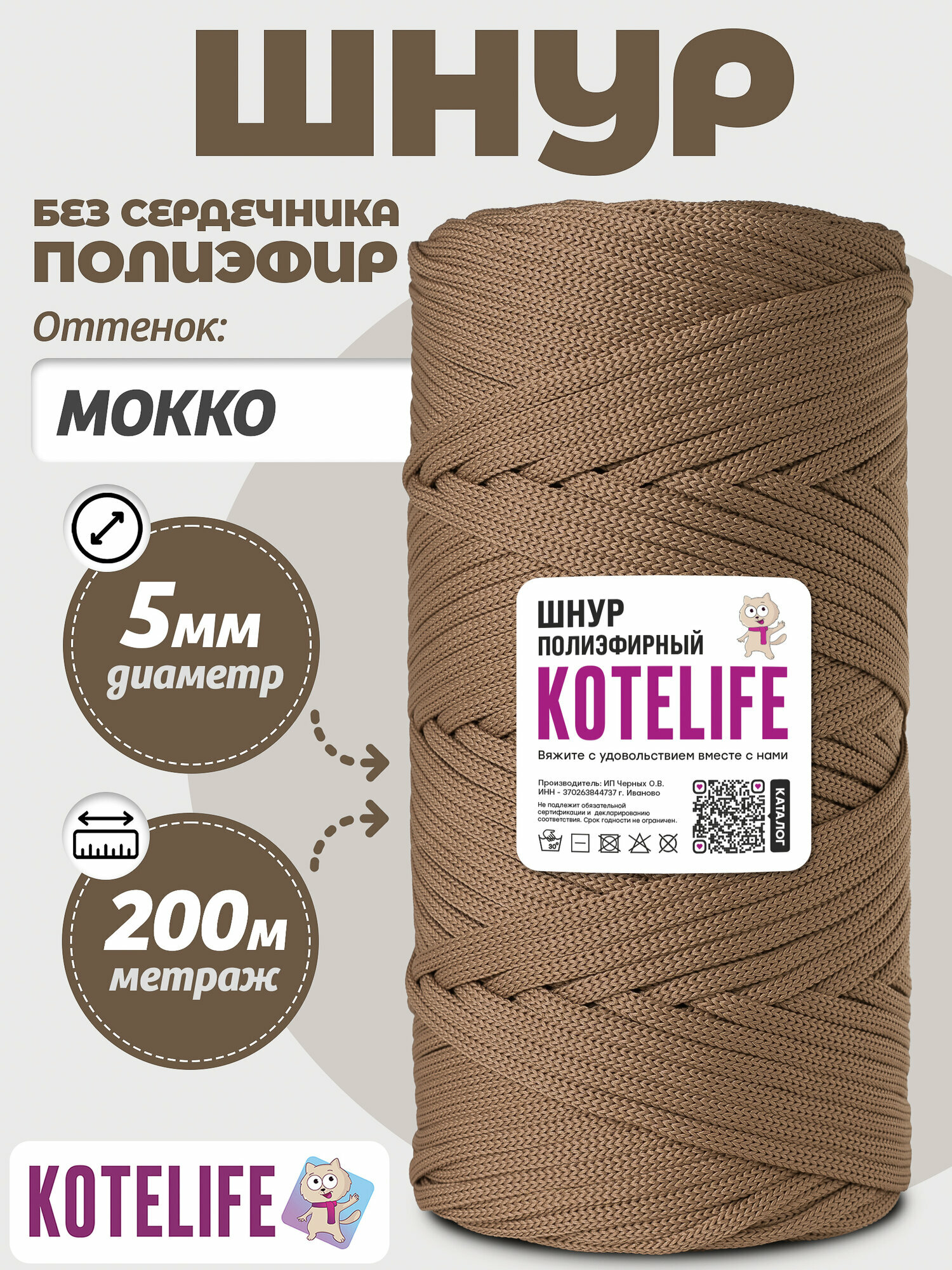 Шнур для рукоделия, полиэфирный шнур для вязания 5мм без сердечника 200м цвет Мокко