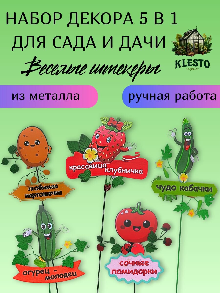 Садовые фигурки для дома, сада, дачи, огорода (набор из 5 штекеров) металлические