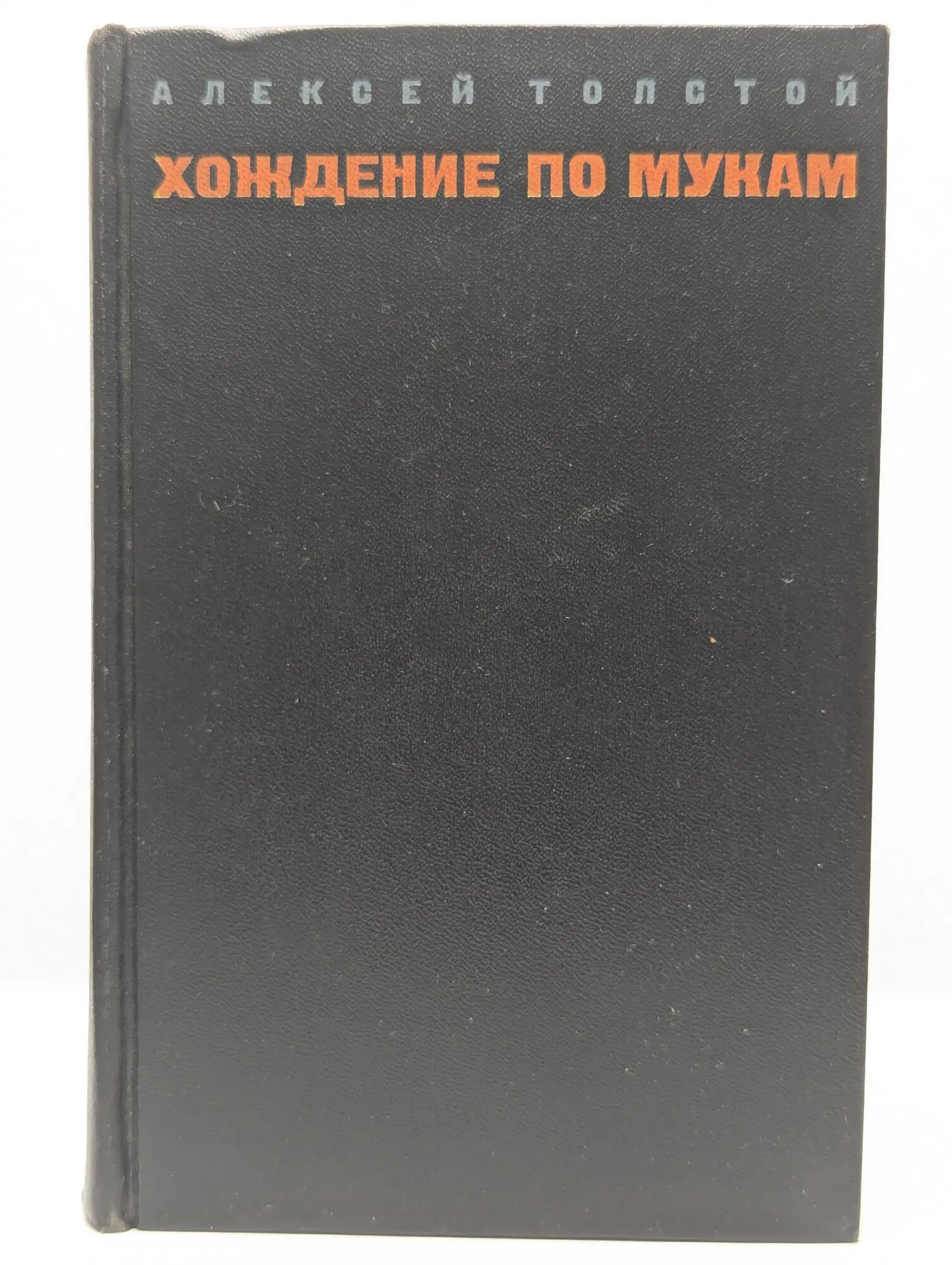 Хождение по мукам. Том 1. Книга 1 и 2 Толстой Алексей Николаевич 1969