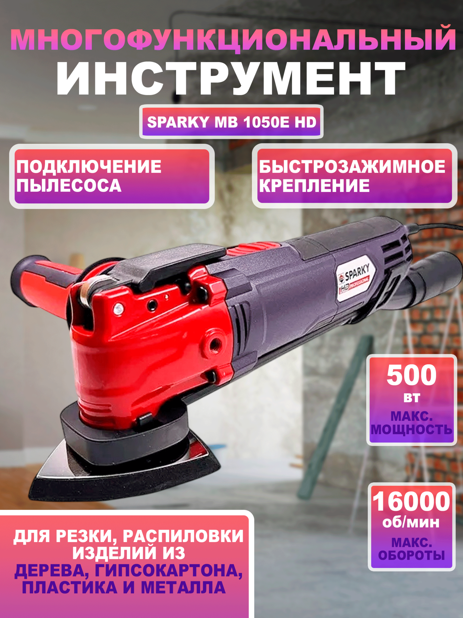 Многофункциональный инструмент Sparky MT 500CE HD, мощность 0,5 кВт, число оборотов 8000-16000, цанги 6,8,12 мм