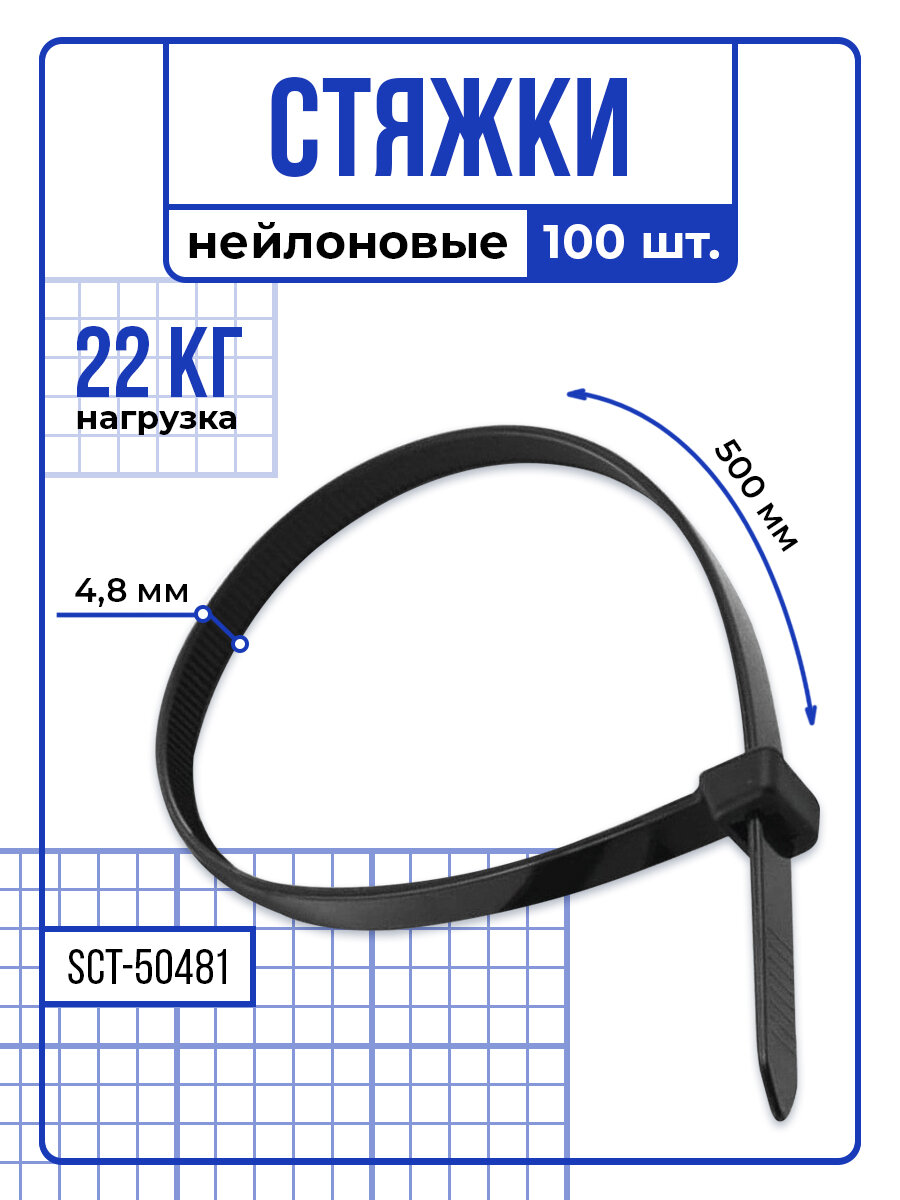 Стяжки 4.8х500 черные 100 шт пластиковые хомуты, нейлон
