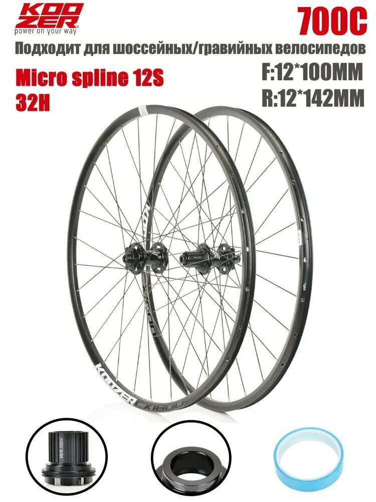 KOOZER Gravel CX1800 700C 32H внедорожный шоссейный велосипед с дисковым тормозом из алюминиевого сплава, колесный комплект, Micro spline 12S, может быть вакуумным, 12 * 100/12 * 142 (черный и белый)