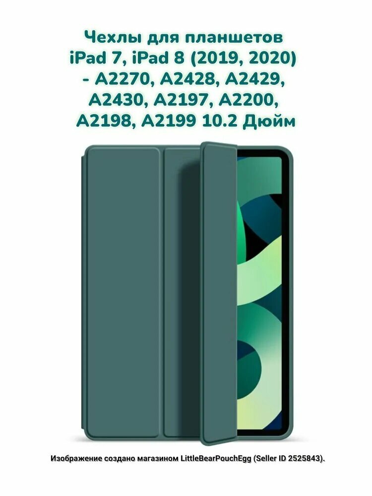 Чехлы для планшетов iPad 7, iPad 8 (2019, 2020) - A2270, A2428, A2429, A2430, A2197, A2200, A2198, A2199 10.2 Дюйм