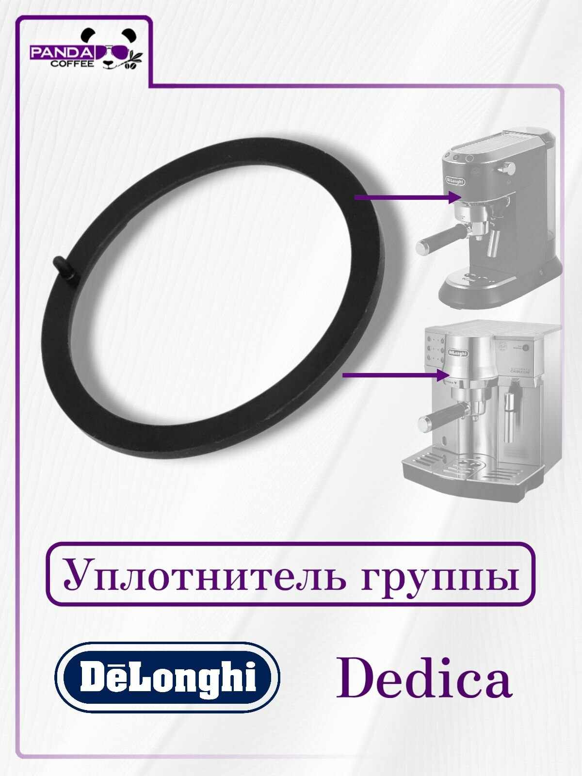Уплотнитель заварочной группы Delonghi Dedica