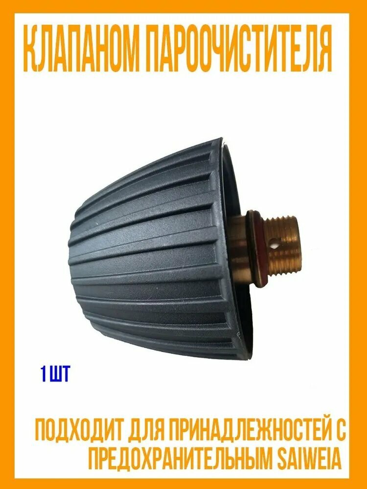 Подходит для принадлежностей с предохранительным клапаном пароочистителя saiweia
