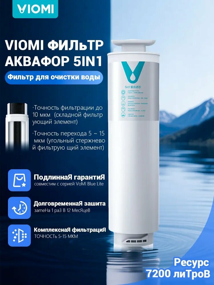 Фильтр VIOMI 5-в-1 для умных очистителей воды, 7200л ресурс, совместим с Blue lite(400G/600G)