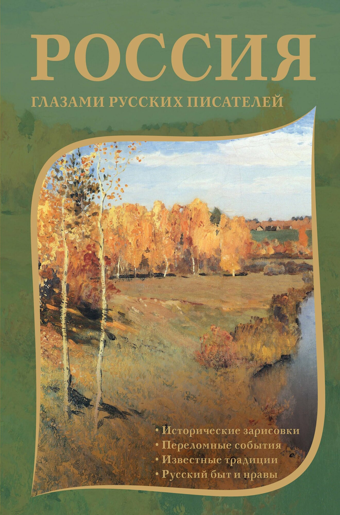 Книга: "Россия глазами русских писателей" от Гоголь Н, русский язык, Российская классическая проза