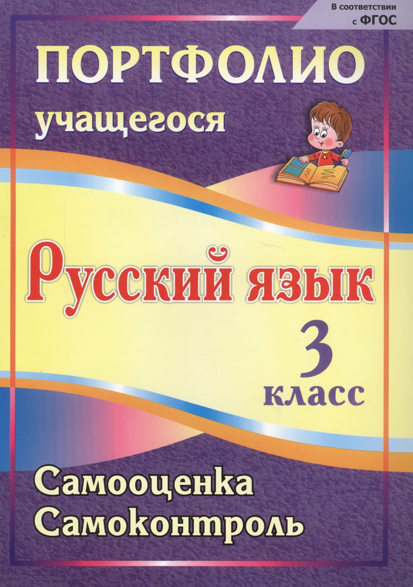Портфолио. Русский язык. 3 класс. Самооценка. Самоконтроль. ФГОС