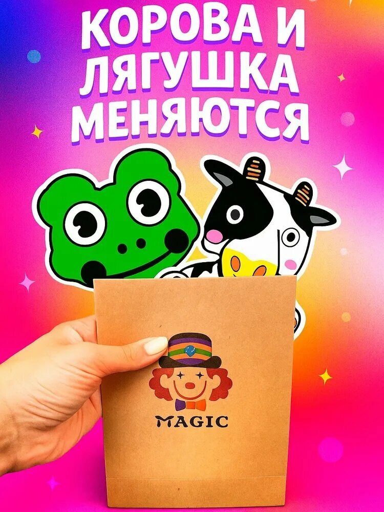 Фокус для детей "Корова и лягушка"