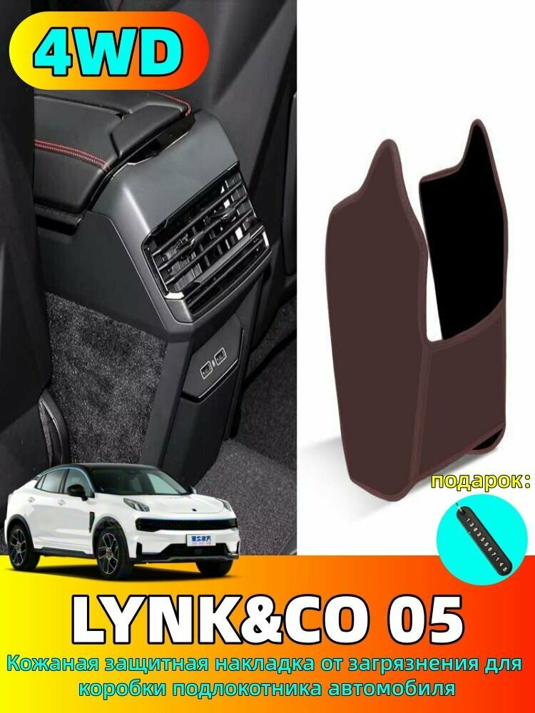 LYNK&CO 05 4WD Автомобильный подлокотник бокс кожаный защитный коврик, lynk&co 05 Автозапчасти