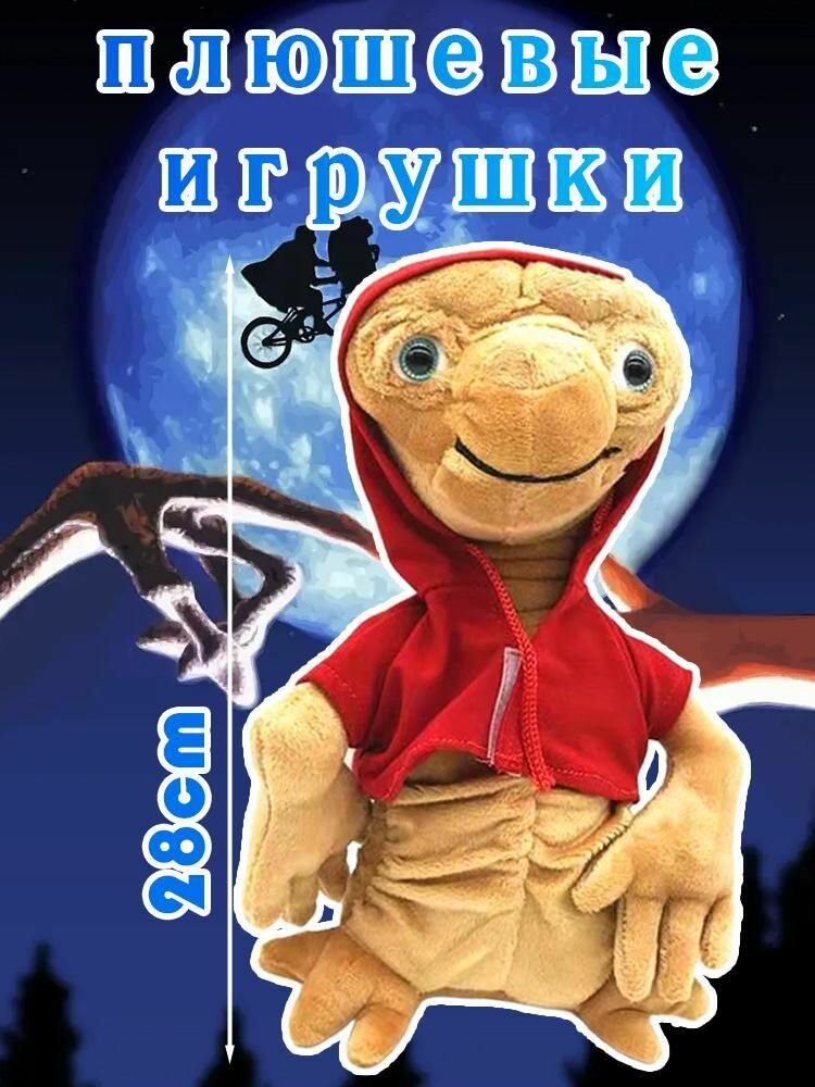 Мягкая игрушка Инопланетянин Спилберг