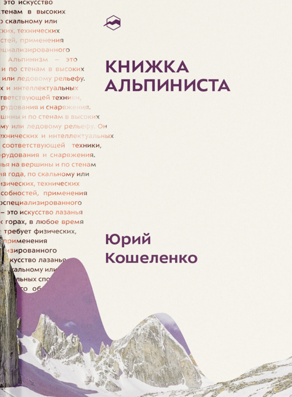 Книжка альпиниста. Кошеленко Ю.