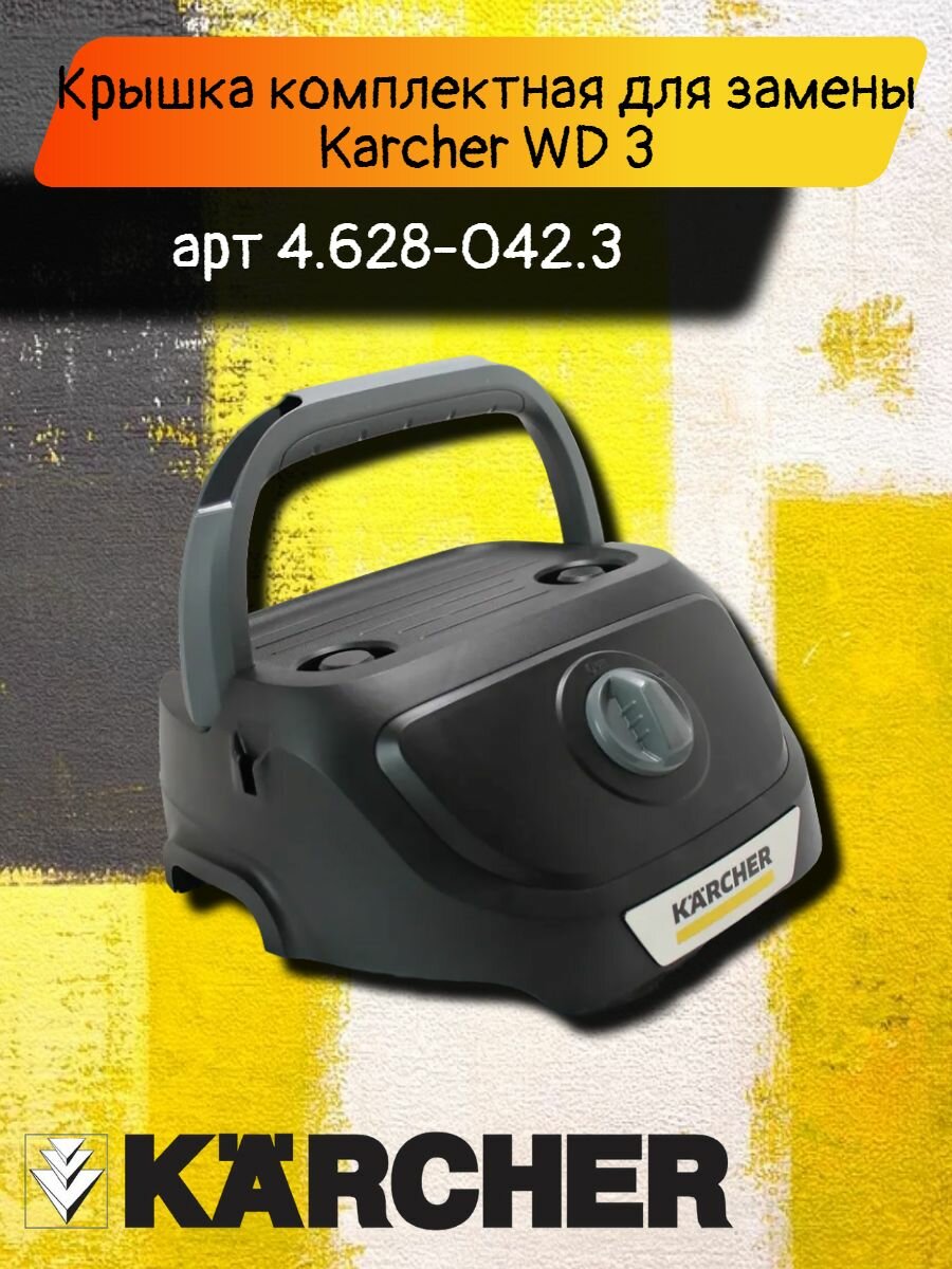Крышка комплектная для замены Karcher WD 3 артикул 4.628-042.3 (5.628-023.0,5.628-068.0)