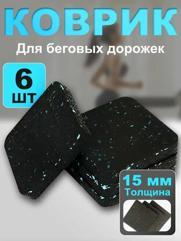 Коврик для беговой дорожки и тренажеров амортизационный 6 шт толщиной 1,5 см для защиты напольного покрытия и шумопоглощения