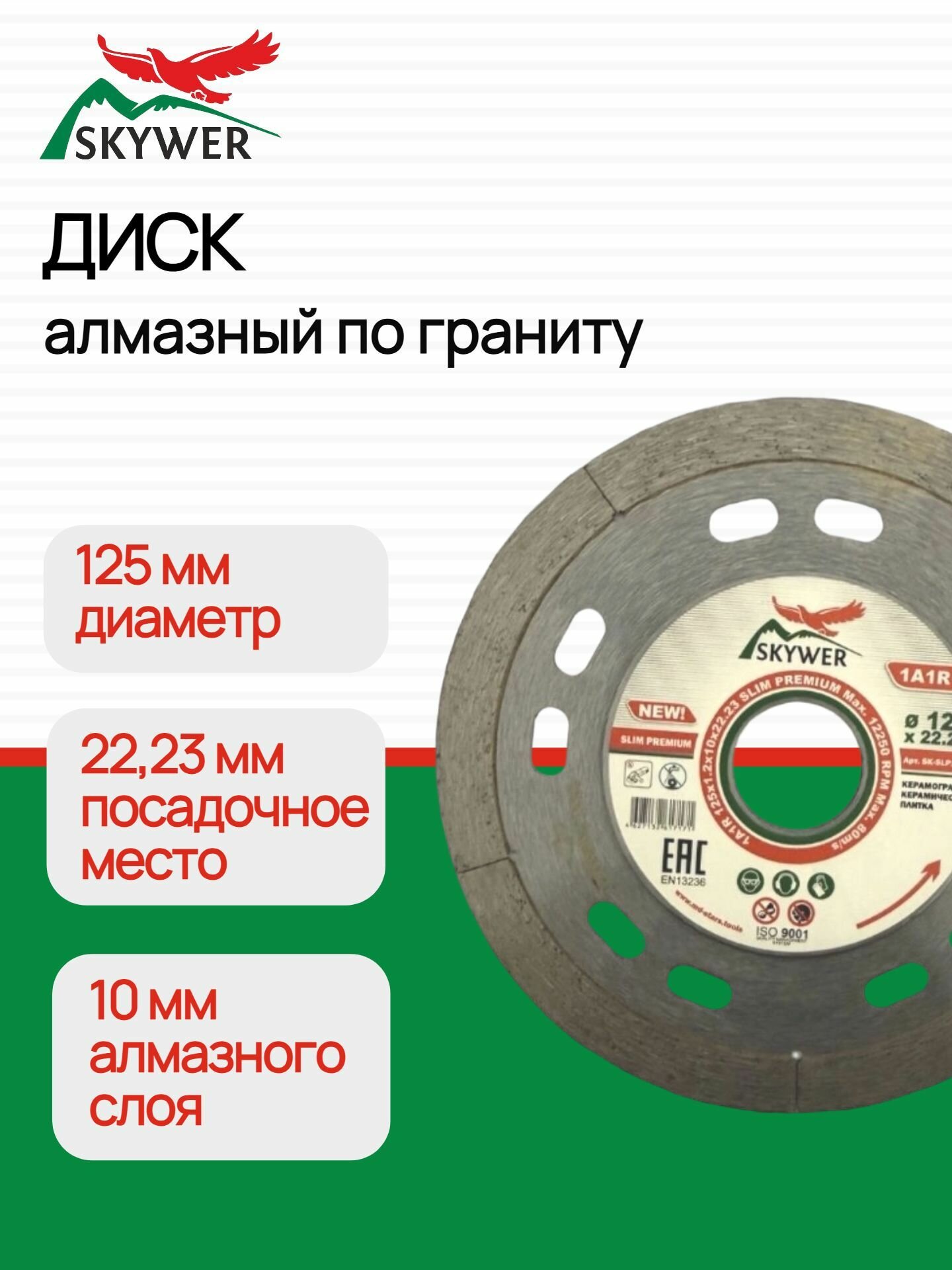 Круг алмазный 1A1R SLIM PREMIUM 125*1.2*10*22,23 SKYWER
