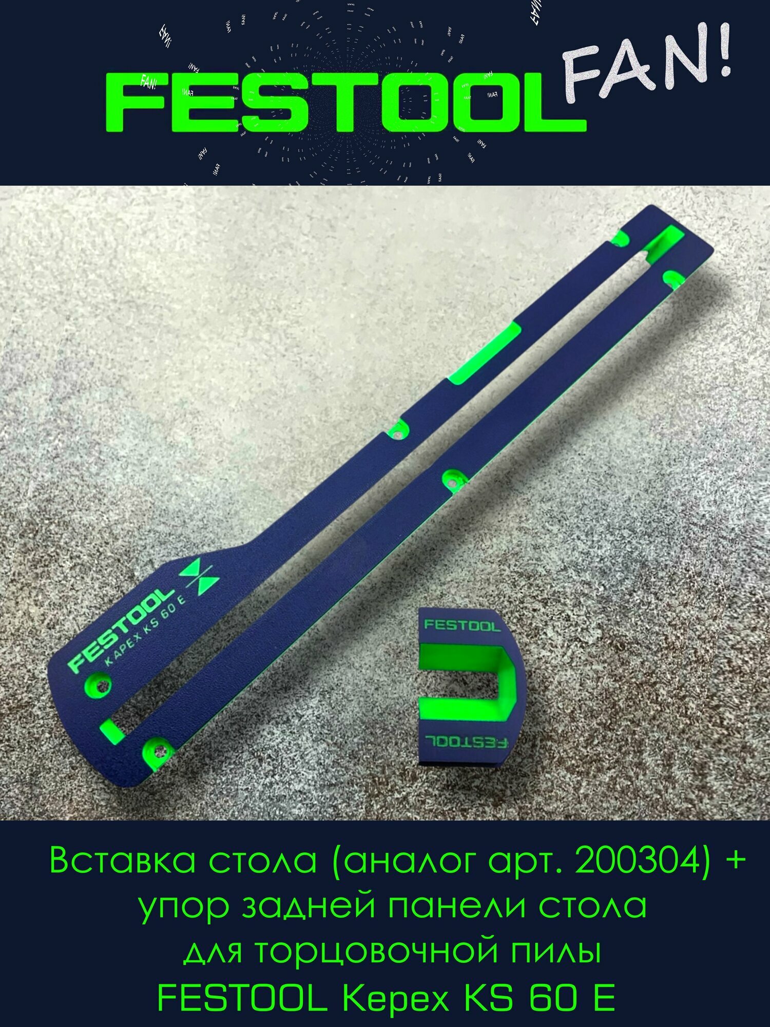 Вставка стола (аналог арт.200304)+упор задней панели антивылет для торцовочной пилы FESTOOL Kapex KS60 E кастомный