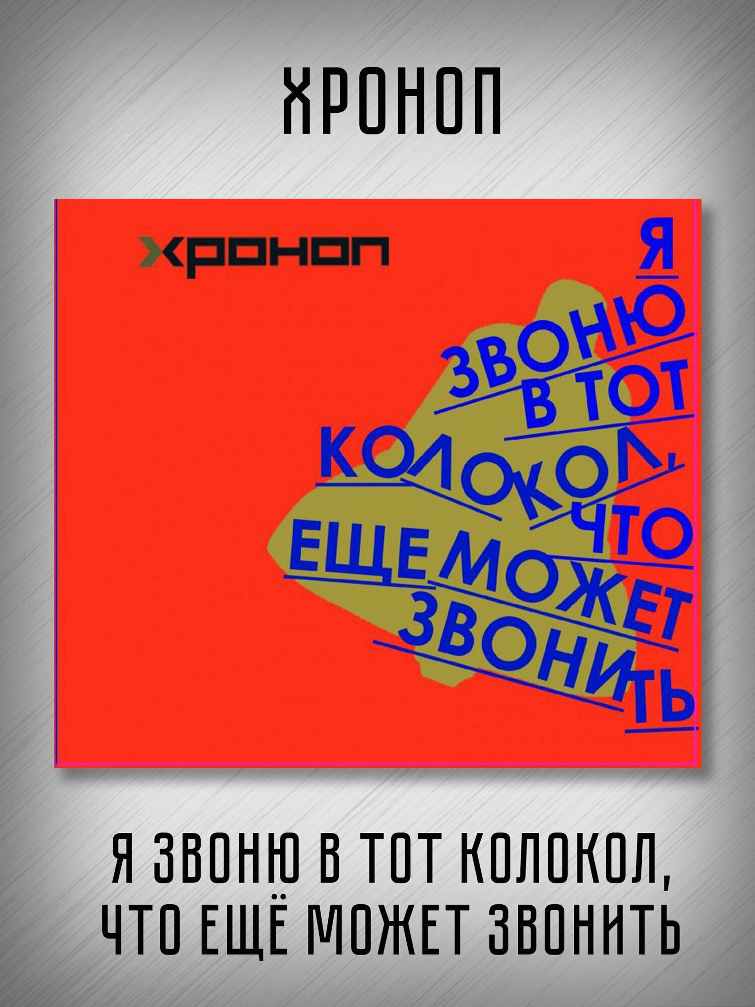 Хроноп: Я звоню в тот колокол, что еще может звонить (CD)
