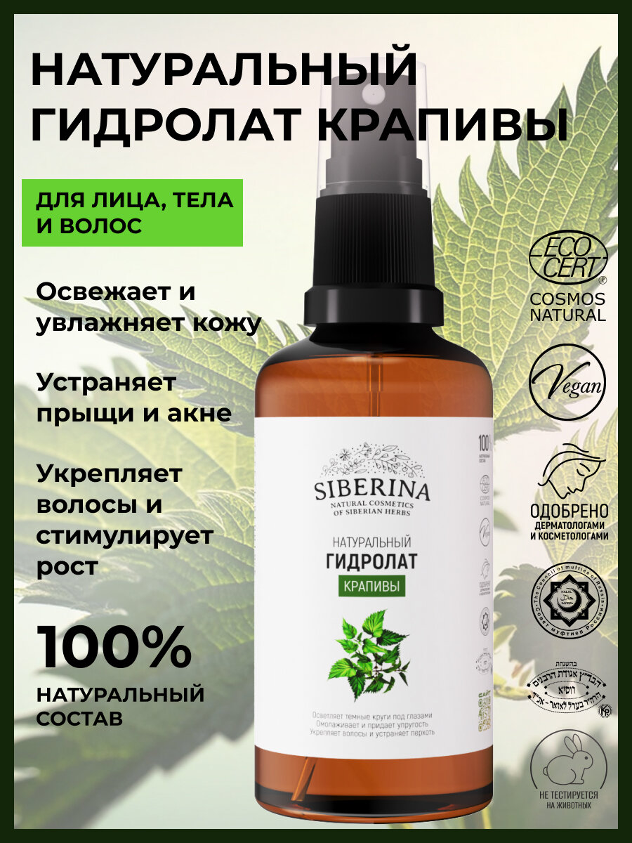 Siberina Натуральный гидролат крапивы, 50 мл