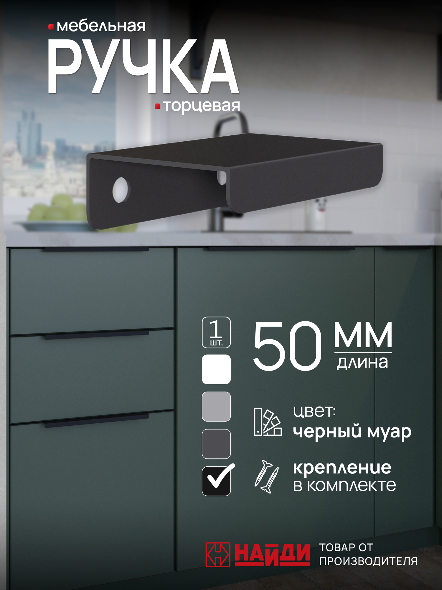 Ручка мебельная торцевая нстм , 50мм. Цвет - черный матовый.