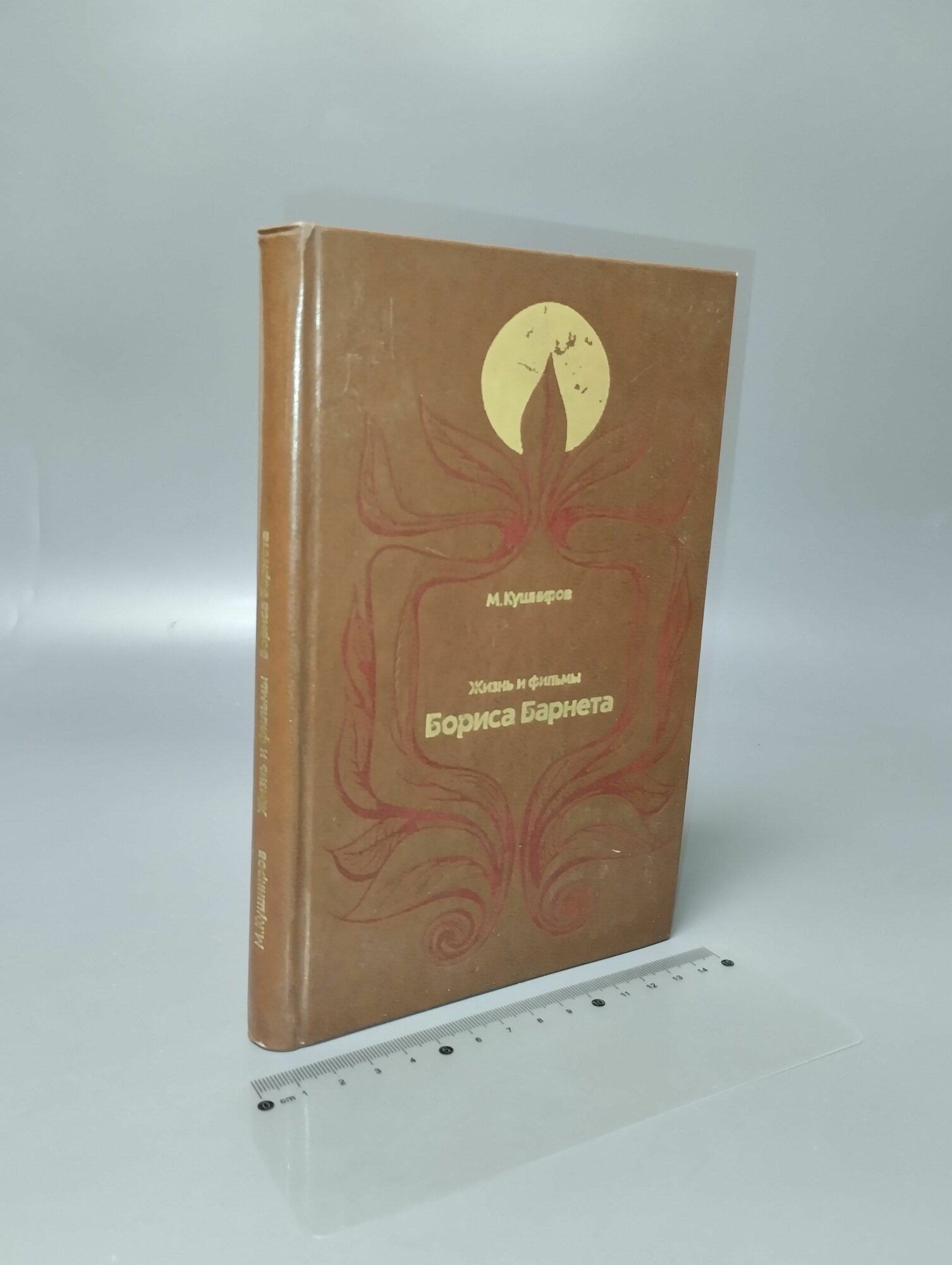 Жизнь и фильмы Бориса Барнета. М. Кушниров. 1977