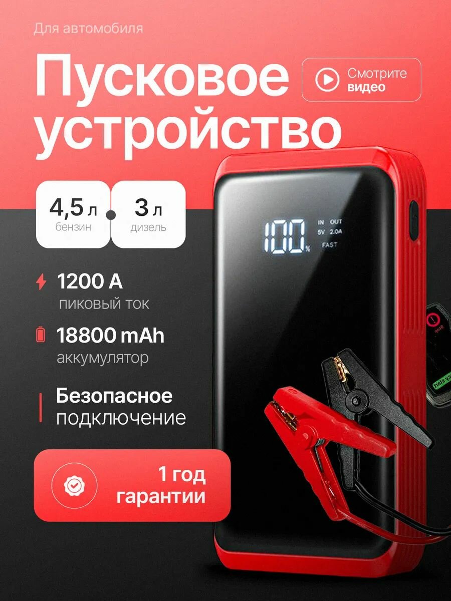 Пусковое устройство для автомобиля