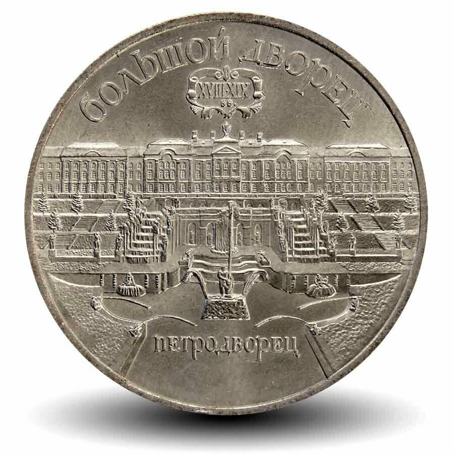 5 рублей 1990 года - Большой Дворец в Петродворце - СССР
