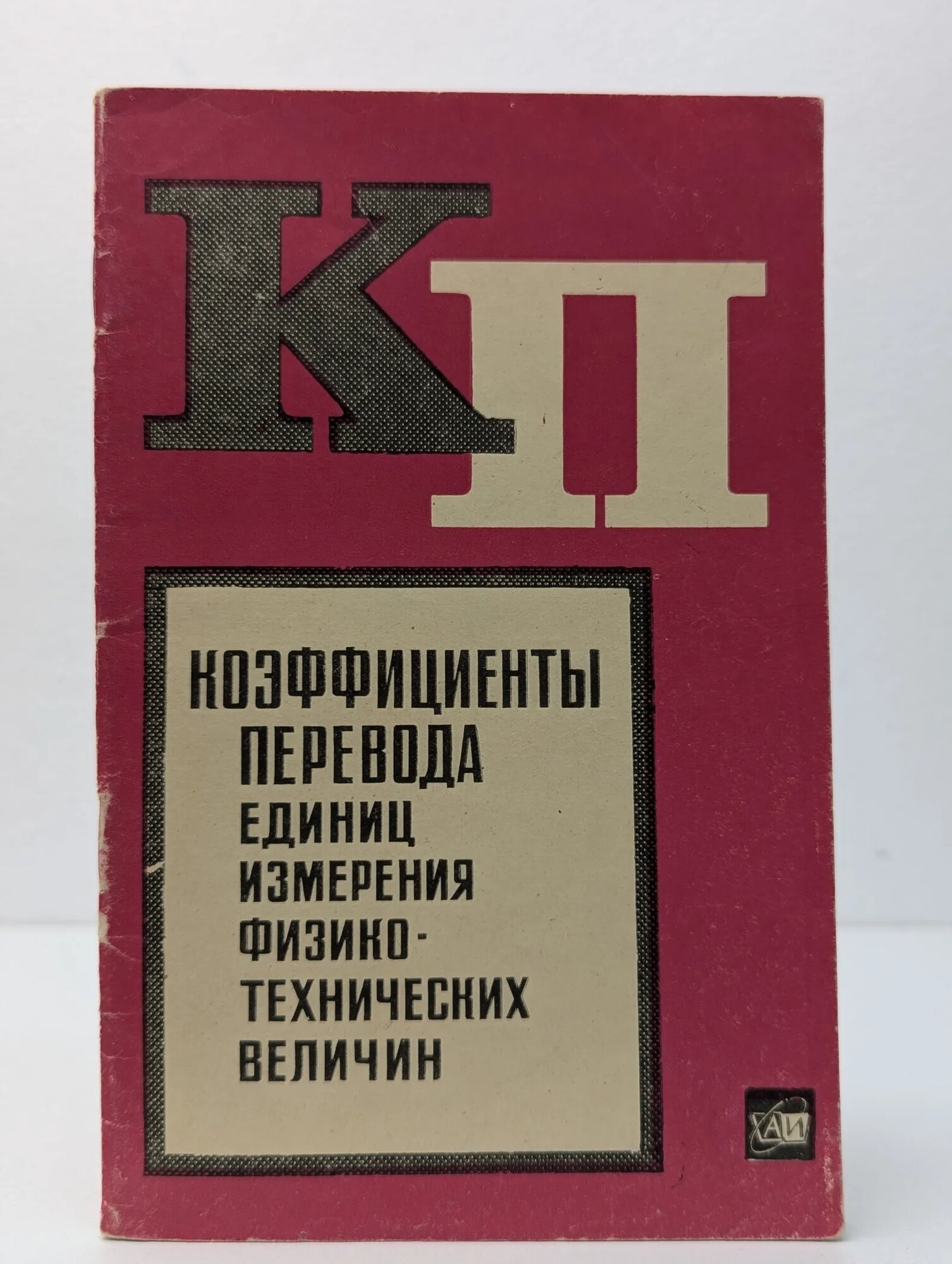 Коэффициенты перевода единиц измерения 1967