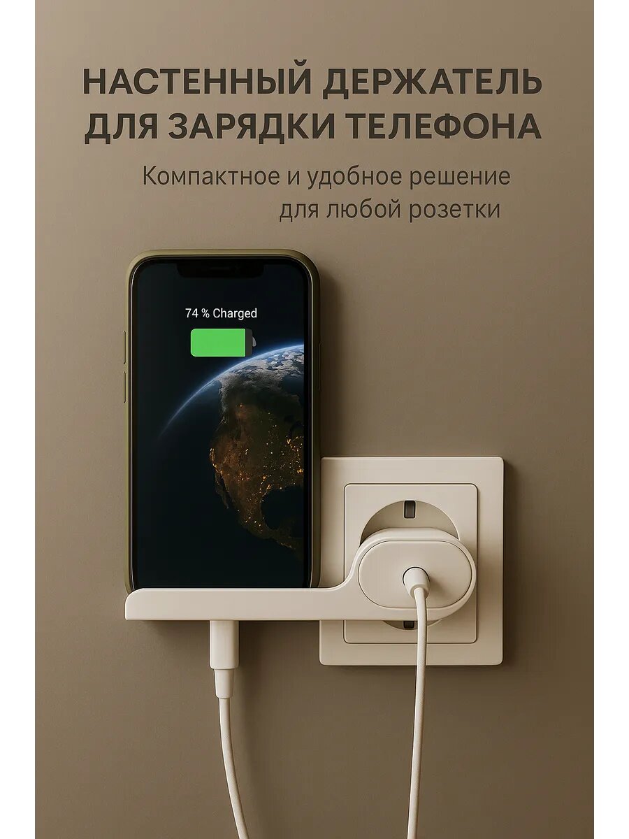 Настенный держатель зарядного устройства для телефона, белый