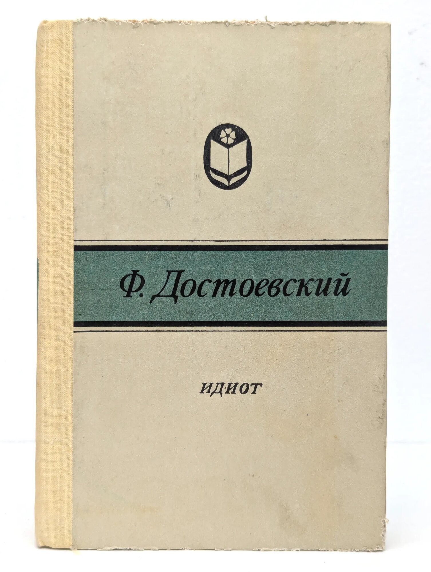 Идиот Достоевский Федор Михайлович 1982