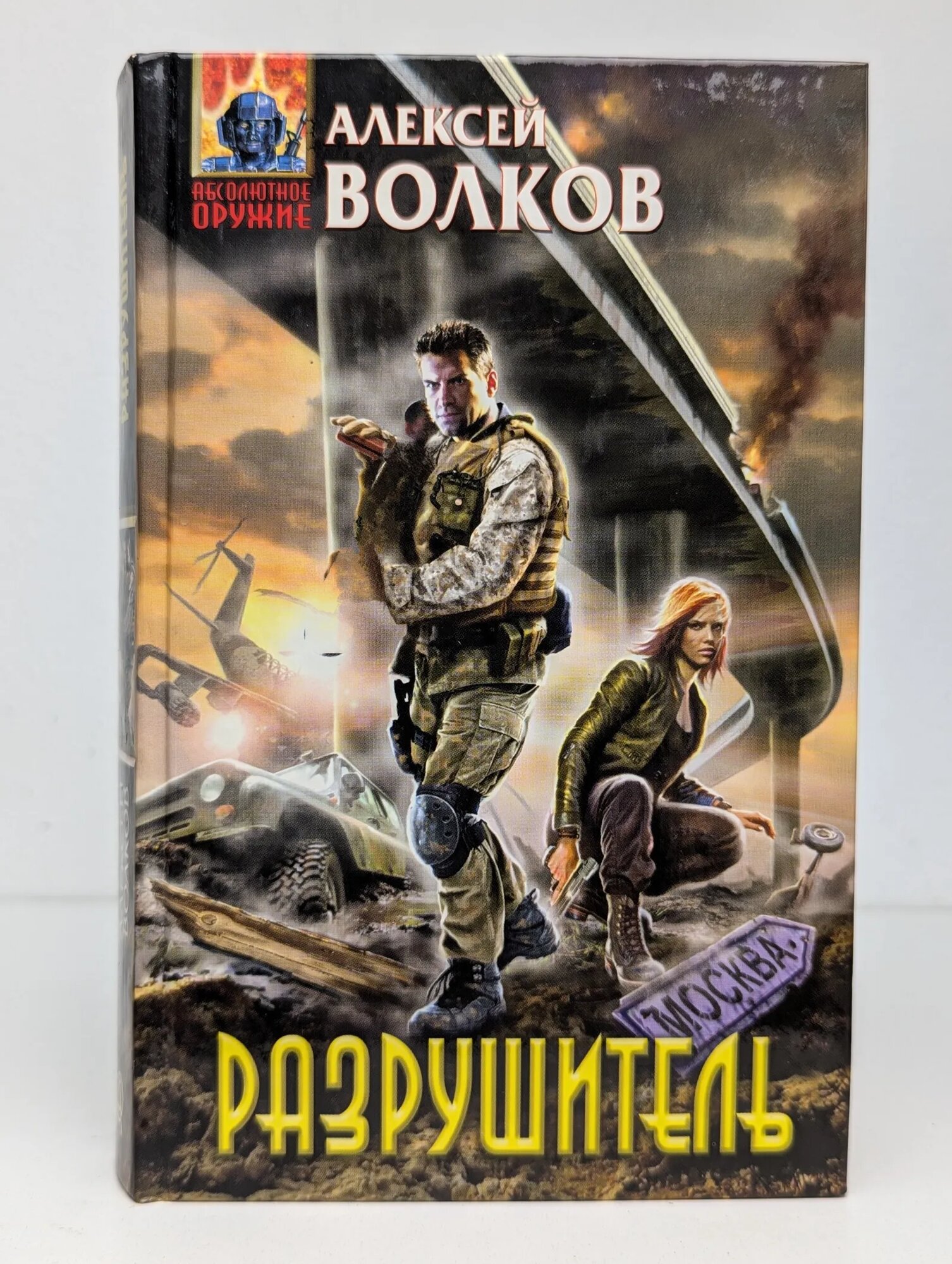 Разрушитель Волков Алексей Алексеевич 2011