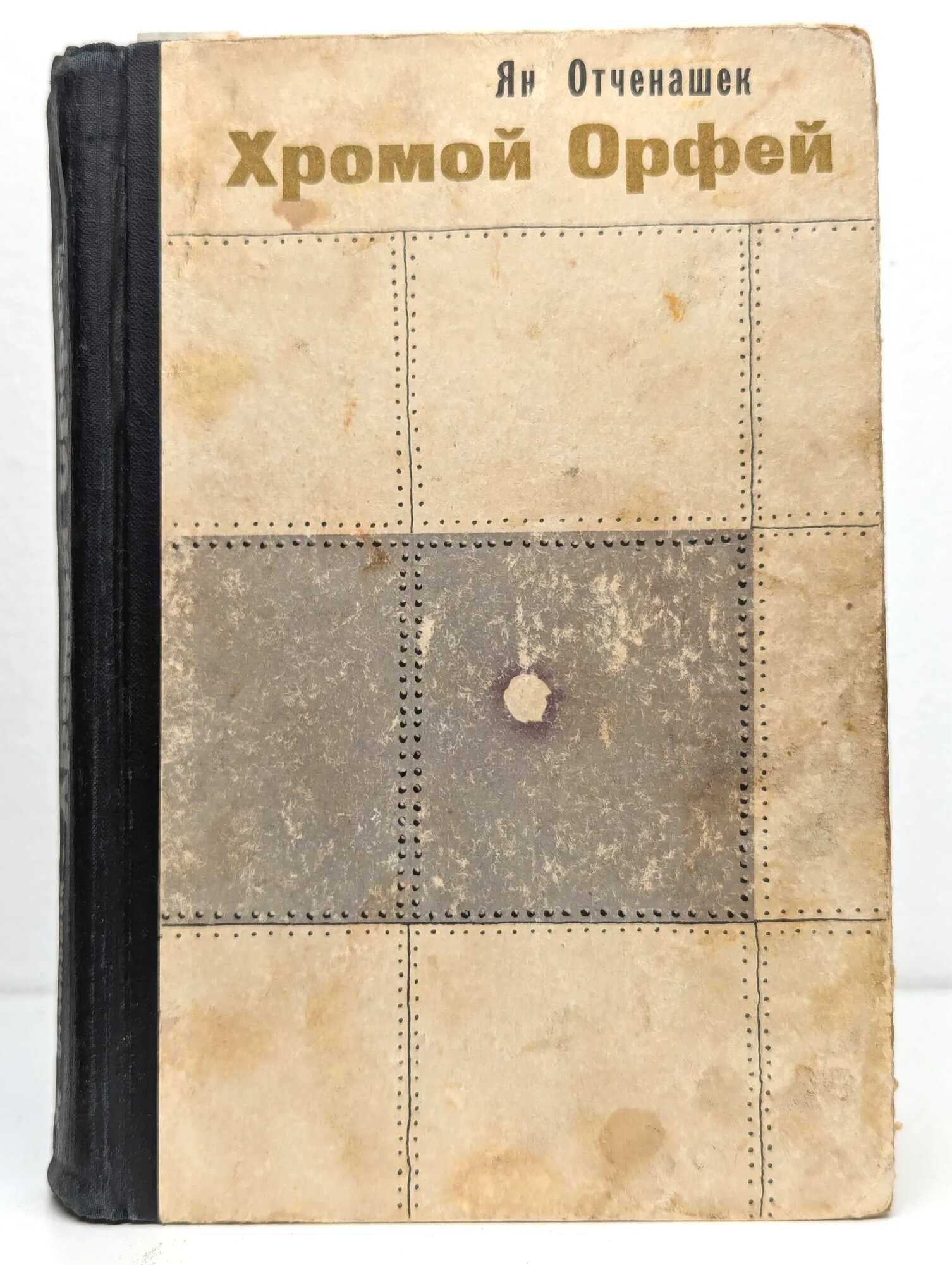 Хромой Орфей Отченашек Ян 1967