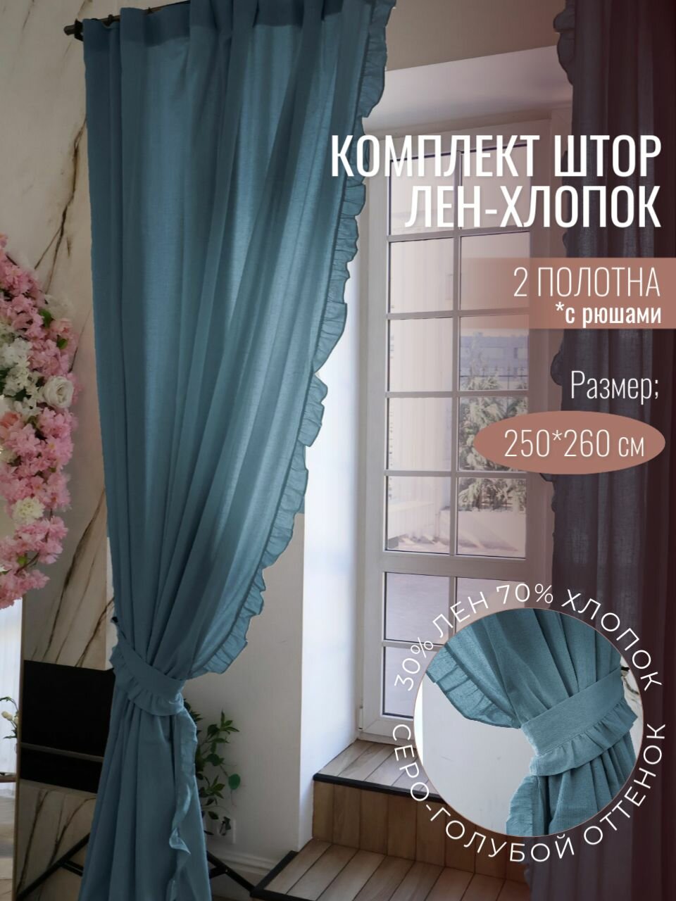 Шторы лен, хлопок, с рюшами, высота 260 см, ширина 250 см, для комнаты кухни, крепление - лента, серо-голубой оттенок Linen Elegance