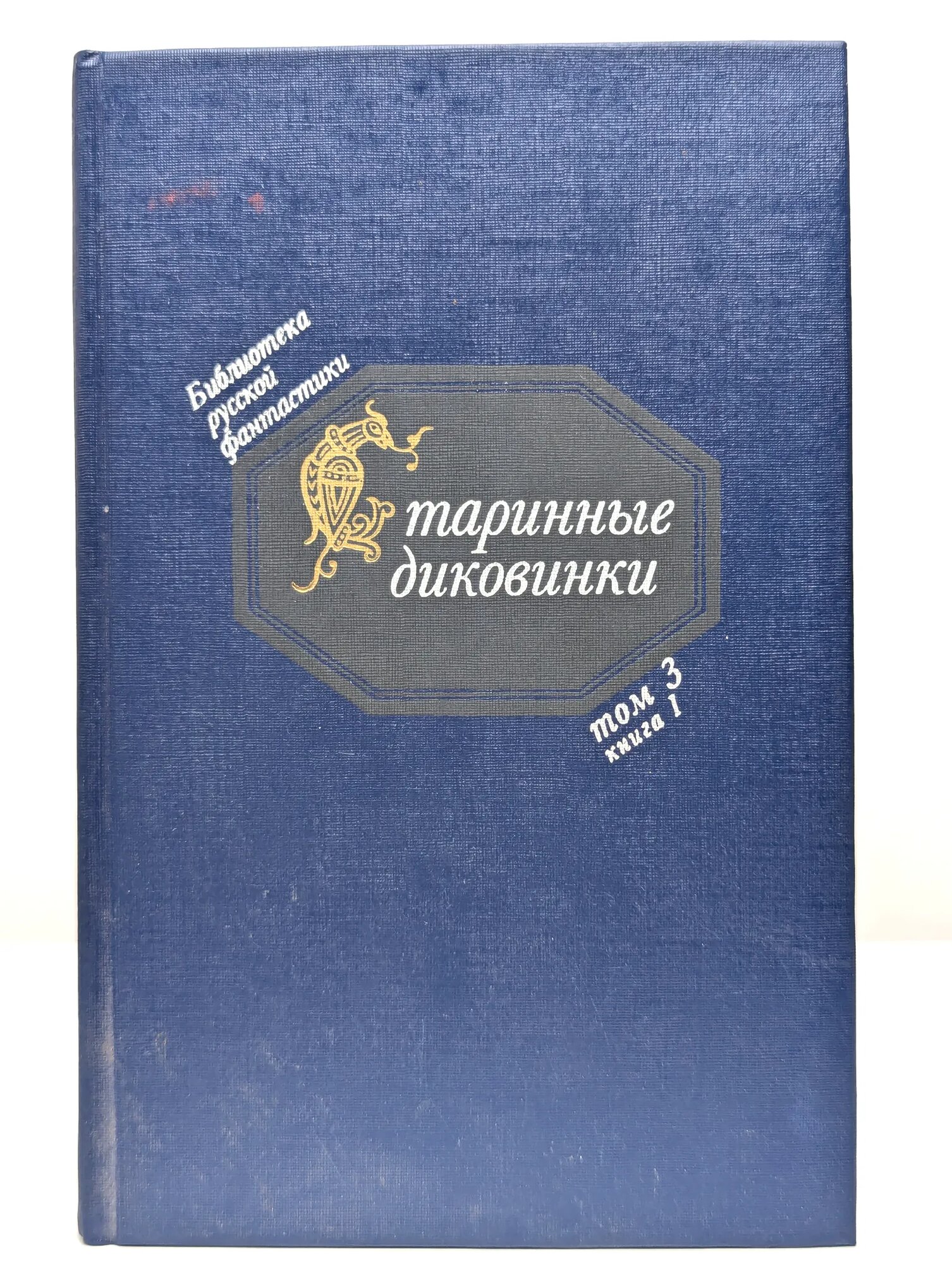 Старинные диковинки. Том 3. Книга 1 Медведев Ю. М. 1991