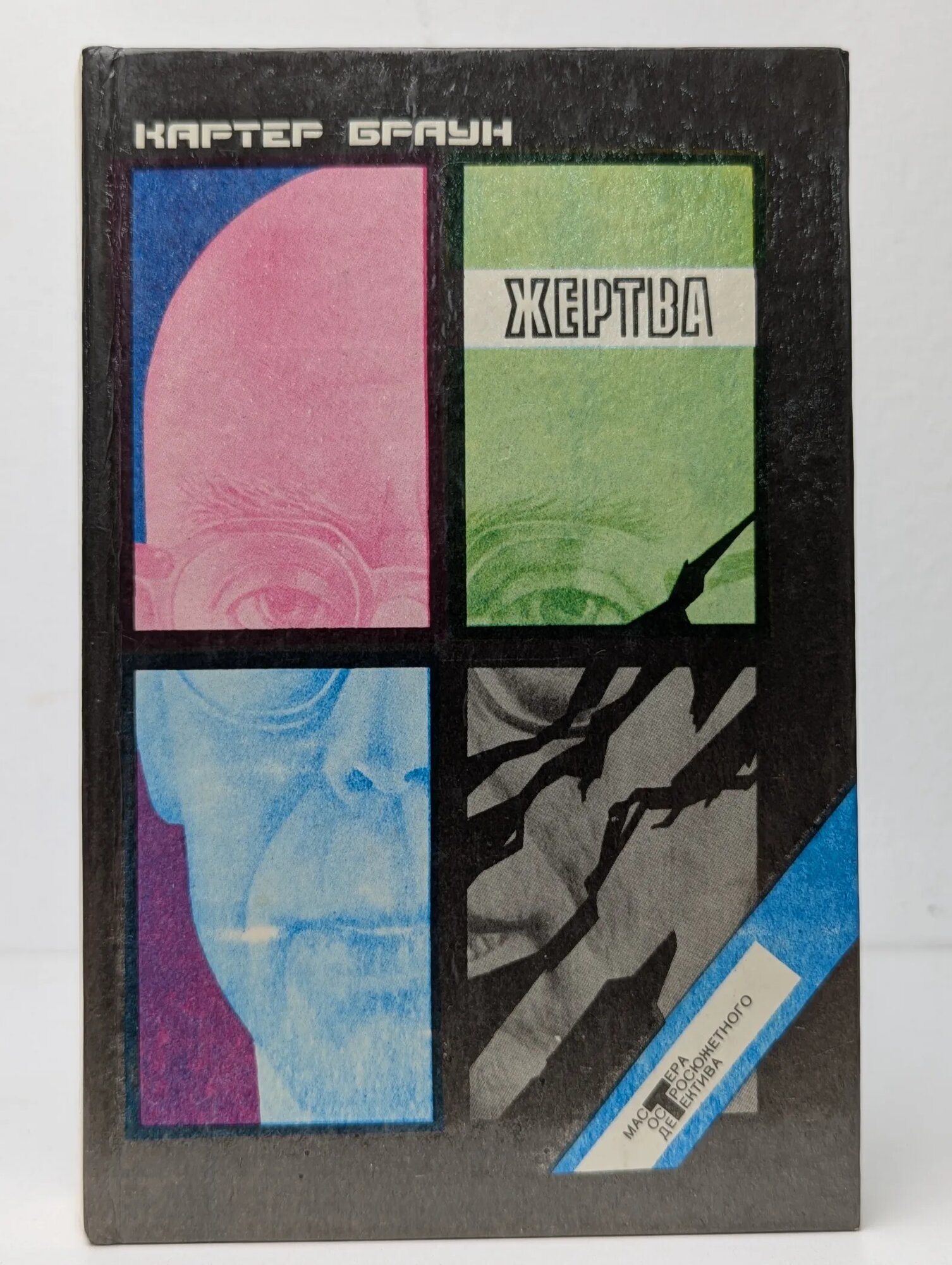 Жертва Браун Картер 1992
