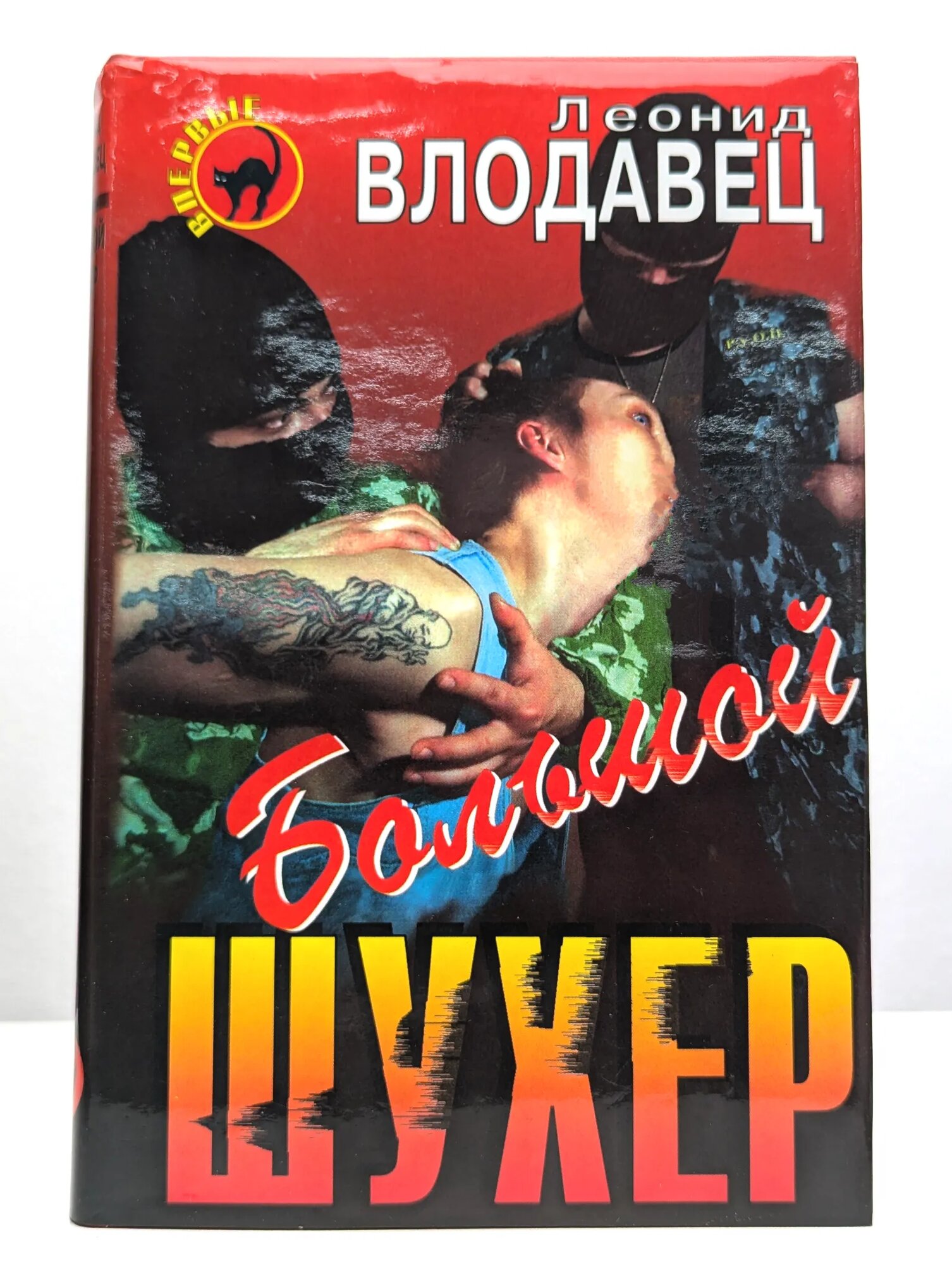 Большой шухер Влодавец Леонид Викторович 1997